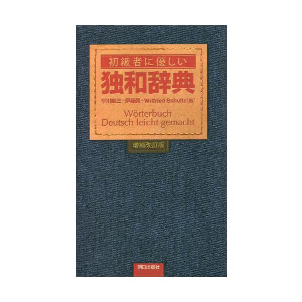 【発売日：2023年05月28日】早川東三/著 伊藤眞/著 ヴィルフリート・シュルテ/著/初級者に優しい独和辞典、メディア：BOOK、発売日：2023/05、重量：1200g、商品コード：NEOBK-2862346、JANコード/ISBNコ...