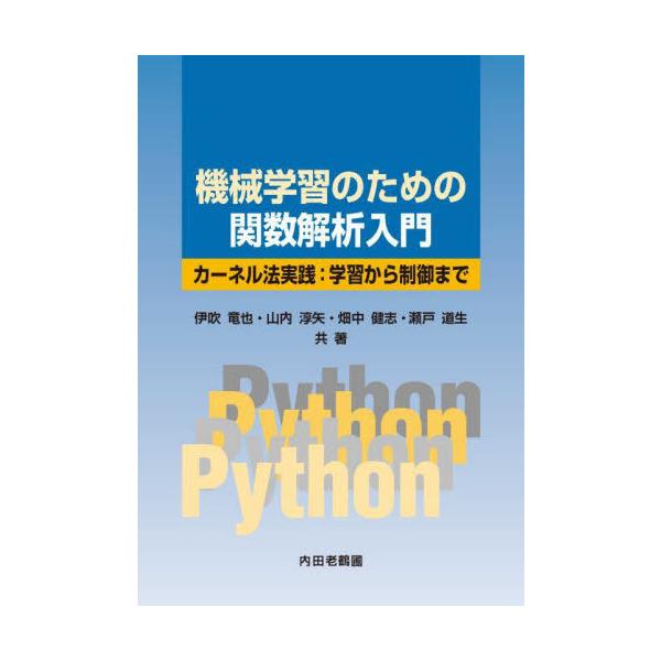 【発売日：2023年05月26日】伊吹竜也/共著 山内淳矢/共著 畑中健志/共著 瀬戸道生/共著/機械学習のための関数解析入門 カーネル法実践:学習から制御まで、メディア：BOOK、発売日：2023/05、重量：243g、商品コード：NEO...