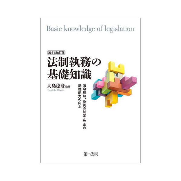 【発売日：2023年05月26日】大島稔彦/監修/法制執務の基礎知識 法令理解、条例の制定・改正の基礎能力の向上、メディア：BOOK、発売日：2023/05、重量：500g、商品コード：NEOBK-2862414、JANコード/ISBNコー...