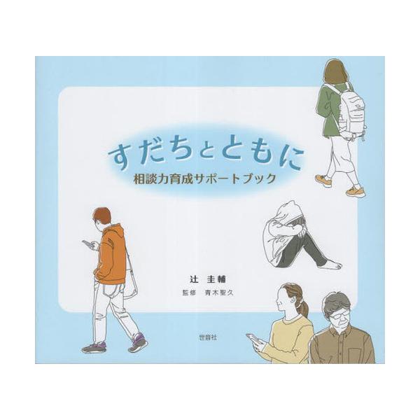 【発売日：2023年05月28日】辻圭輔/著 青木聖久/監修/すだちとともに、メディア：BOOK、発売日：2023/05、重量：450g、商品コード：NEOBK-2862424、JANコード/ISBNコード：9784921012656
