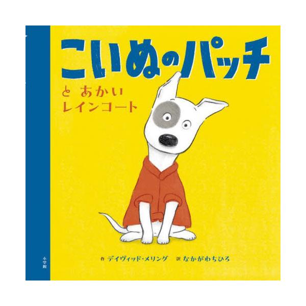 【発売日：2023年05月23日】デイヴィッド・メリング/作 なかがわちひろ/訳/こいぬのパッチとあかいレインコート / 原タイトル:Ruffles and the red red coat、メディア：BOOK、発売日：2023/05、重量...