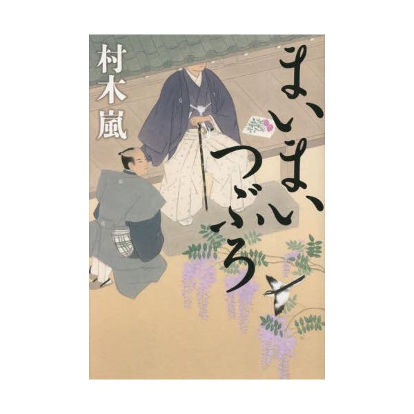 【発売日：2023年05月24日】村木嵐/著/まいまいつぶろ、メディア：BOOK、発売日：2023/05、重量：342g、商品コード：NEOBK-2862609、JANコード/ISBNコード：9784344041165