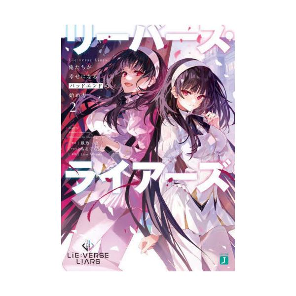 【発売日：2023年05月25日】LiarsAlliance/原作 鳳乃一真/著/Lie:verse Liars 俺たちが幸せになるバッドエンドの始め方 2 (MF文庫J)、メディア：BOOK、発売日：2023/05、重量：250g、商品コ...