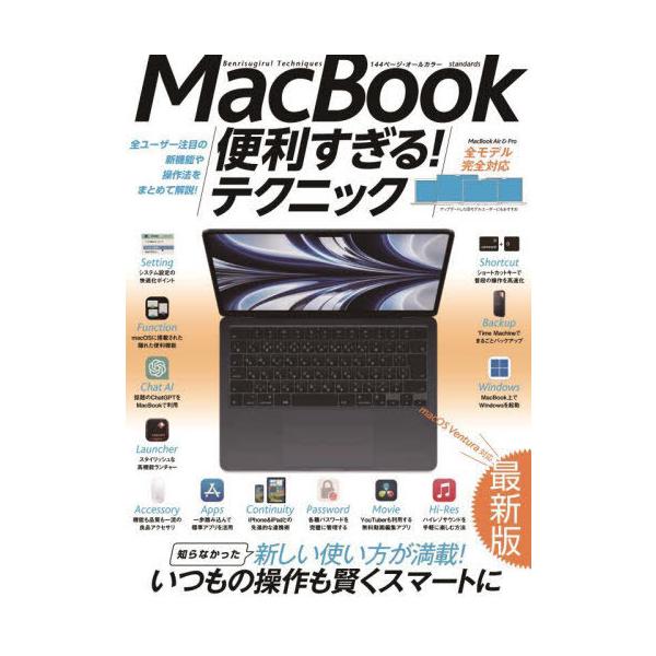 【発売日：2023年05月25日】スタンダーズ/MacBook便利すぎる!テクニック、メディア：BOOK、発売日：2023/05、重量：600g、商品コード：NEOBK-2862622、JANコード/ISBNコード：9784866366272