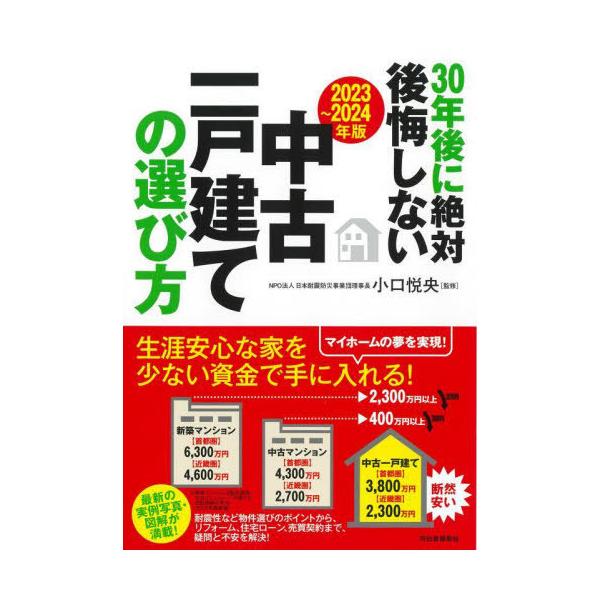 【発売日：2023年05月24日】小口悦央/監修/30年後に絶対後悔しない中古一戸建ての選び方 2023〜2024年版、メディア：BOOK、発売日：2023/05、重量：403g、商品コード：NEOBK-2862632、JANコード/ISB...
