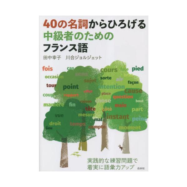 【発売日：2023年05月25日】田中幸子/著 川合ジョルジェット/著/40の名詞からひろげる中級者のためのフランス語、メディア：BOOK、発売日：2023/05、重量：450g、商品コード：NEOBK-2862653、JANコード/ISB...