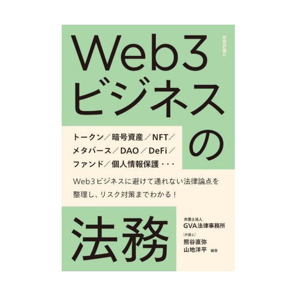 【発売日：2023年05月24日】熊谷直弥/編著 山地洋平/編著/Web3ビジネスの法務、メディア：BOOK、発売日：2023/05、重量：500g、商品コード：NEOBK-2862655、JANコード/ISBNコード：9784297135058