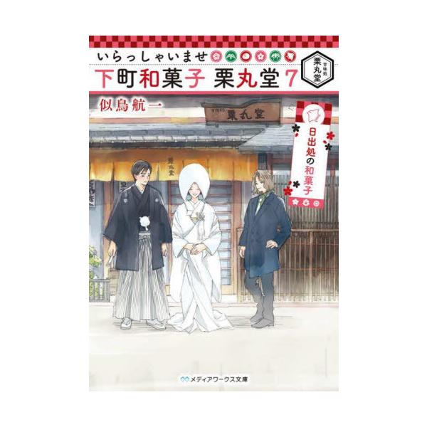 【発売日：2023年05月25日】似鳥航一/〔著〕/いらっしゃいませ下町和菓子栗丸堂 7 (メディアワークス文庫)、メディア：BOOK、発売日：2023/05、重量：250g、商品コード：NEOBK-2862657、JANコード/ISBNコ...