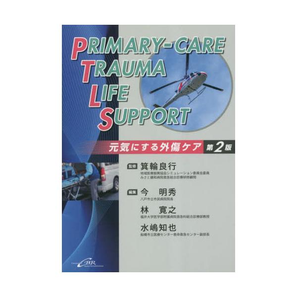 【発売日：2023年05月24日】箕輪良行/監修 今明秀/編集 林寛之/編集 水嶋知也/編集/PRIMARY-CARE TRAUMA LIFE SUPPORT 元気にする外傷ケア、メディア：BOOK、発売日：2023/05、重量：252g、...