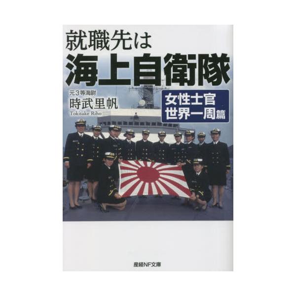 【発売日：2023年05月25日】時武里帆/著/就職先は海上自衛隊 女性士官世界一周篇 (産経NF文庫)、メディア：BOOK、発売日：2023/05、重量：250g、商品コード：NEOBK-2862676、JANコード/ISBNコード：97...