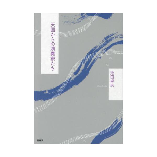 【発売日：2023年05月25日】池田卓夫/著/天国からの演奏家たち、メディア：BOOK、発売日：2023/05、重量：450g、商品コード：NEOBK-2862692、JANコード/ISBNコード：9784792607432
