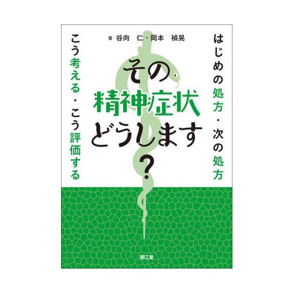 【発売日：2023年05月28日】谷向仁/著 岡本禎晃/著/その精神症状どうします? はじめの処方・次の処方こう考える・こう評価する、メディア：BOOK、発売日：2023/05、重量：374g、商品コード：NEOBK-2862704、JAN...