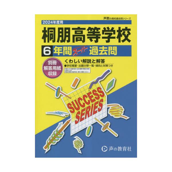 【発売日：2023年05月19日】声の教育社/桐朋高等学校 6年間スーパー過去問 2024年度用 (声教の高校過去問シリーズ 高校受験 T7)、メディア：BOOK、発売日：2023/05、重量：500g、商品コード：NEOBK-286272...