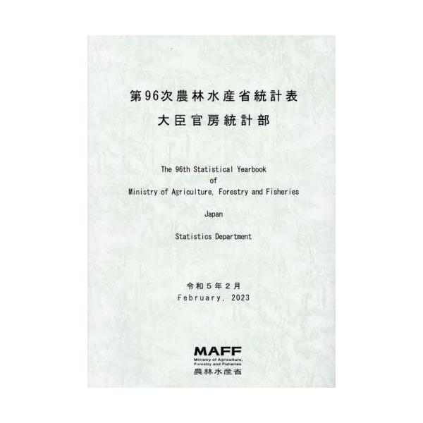 【発売日：2023年05月28日】農林水産省大臣官房統計部/編集/農林水産省統計表 第96次、メディア：BOOK、発売日：2023/05、重量：450g、商品コード：NEOBK-2862750、JANコード/ISBNコード：97845410...