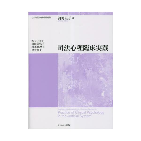 【発売日：2023年05月28日】河野荘子/編/司法心理臨床実践 (心の専門家養成講座)、メディア：BOOK、発売日：2023/05、重量：470g、商品コード：NEOBK-2862753、JANコード/ISBNコード：9784779517303