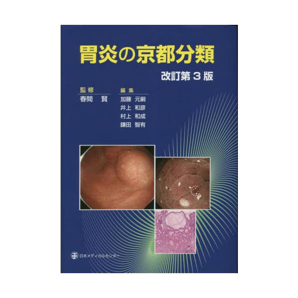 【発売日：2023年05月28日】春間賢/監修 加藤元嗣/編集 井上和彦/編集 村上和成/編集 鎌田智有/編集/胃炎の京都分類 [改訂第3版]、メディア：BOOK、発売日：2023/05、重量：500g、商品コード：NEOBK-286275...