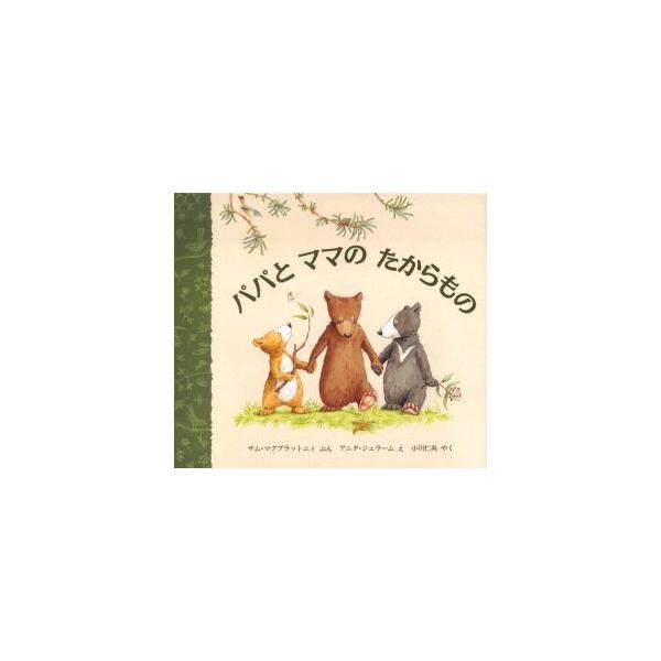 【発売日：2004年09月28日】サム・マクブラットニィ アニタ・ジェラーム 小川仁央/パパとママのたからもの / 原タイトル:You're all my favourites (評論社の児童図書館・絵本の部屋)、メディア：BOOK、発売日...
