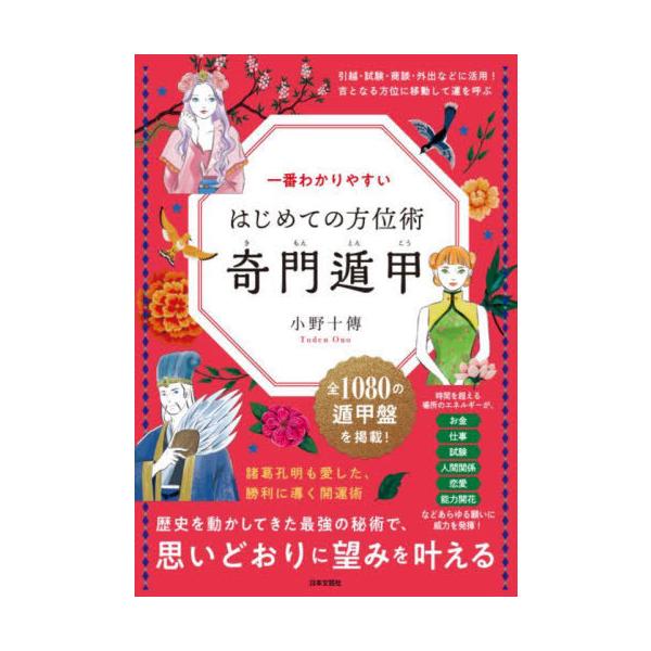 【発売日：2023年05月26日】小野十傳/著/一番わかりやすいはじめての方位術奇門遁甲、メディア：BOOK、発売日：2023/05、重量：485g、商品コード：NEOBK-2862797、JANコード/ISBNコード：9784537220995