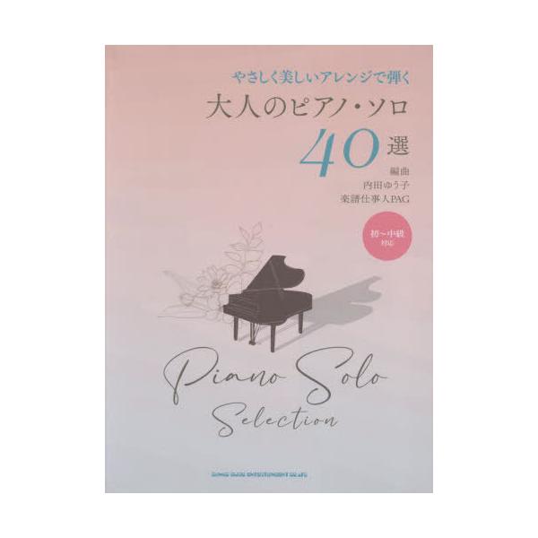 【発売日：2023年05月28日】内田ゆう子楽譜仕事人PAG/やさしく美しいアレンジで弾く大人のピアノ、メディア：BOOK、発売日：2023/05、重量：332g、商品コード：NEOBK-2862818、JANコード/ISBNコード：978...