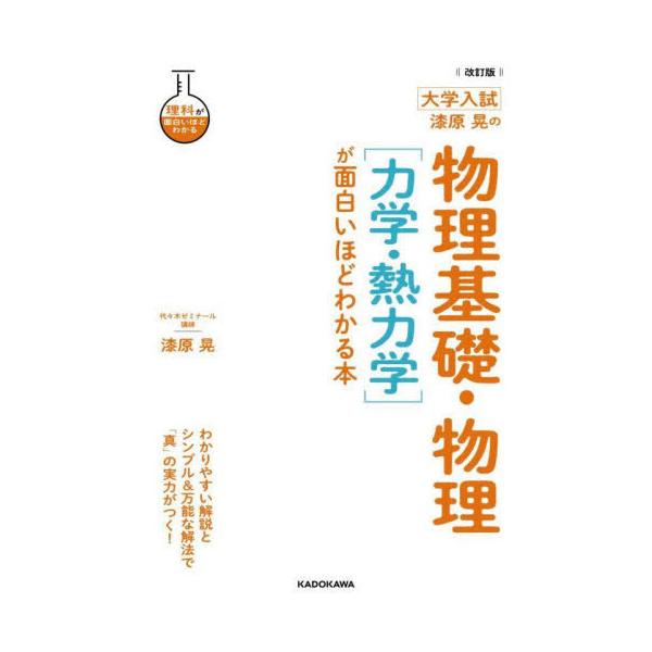 【発売日：2023年05月26日】漆原晃/著/漆原晃の物理基礎・物理〈力学・熱力学〉が面白いほどわかる本 大学入試 (理科が面白いほどわかる)、メディア：BOOK、発売日：2023/05、重量：340g、商品コード：NEOBK-286282...