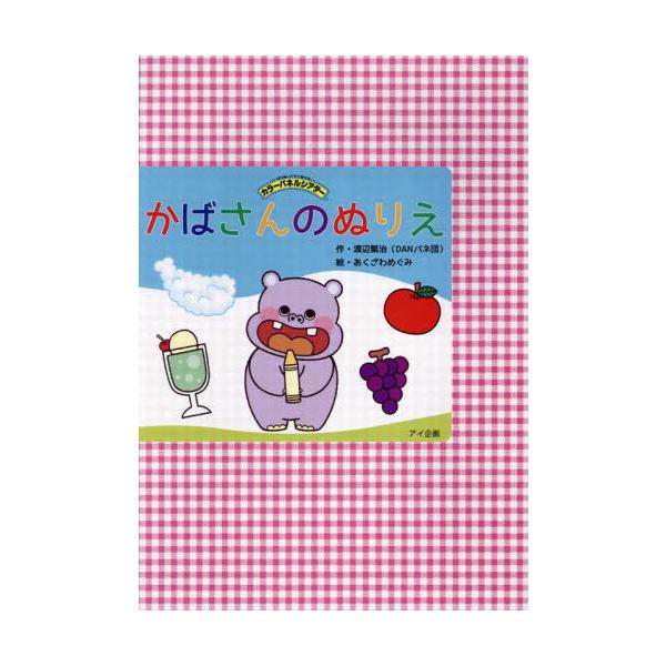 【発売日：2023年04月28日】渡辺繁治あくざわめぐみ/かばさんのぬりえ (カラーパネルシアター)、メディア：BOOK、発売日：2023/04、重量：211g、商品コード：NEOBK-2862859、JANコード/ISBNコード：9784...