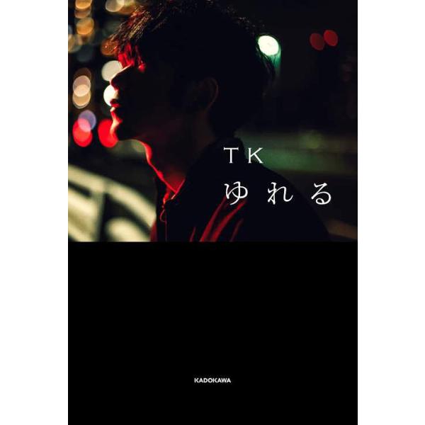 【発売日：2023年06月21日】TK/著/ゆれる、メディア：BOOK、発売日：2023/06、重量：269g、商品コード：NEOBK-2862863、JANコード/ISBNコード：9784046056924