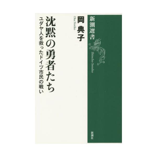 【発売日：2023年05月25日】岡典子/著/沈黙の勇者たち ユダヤ人を救ったドイツ市民の戦い (新潮選書)、メディア：BOOK、発売日：2023/05、重量：340g、商品コード：NEOBK-2863132、JANコード/ISBNコード：...