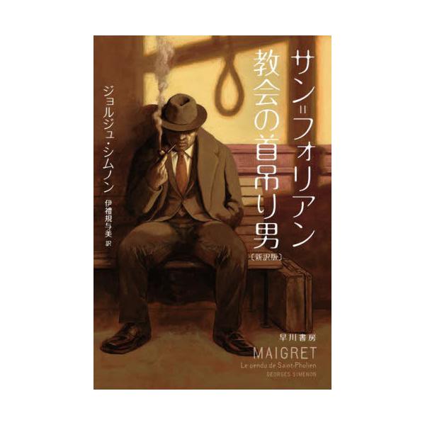 【発売日：2023年05月23日】ジョルジュ・シムノン/著 伊禮規与美/訳/サン=フォリアン教会の首吊り男 / 原タイトル:LE PENDU DE SAINT-PHOLIEN (ハヤカワ・ミステリ文庫 HM 16-4)、メディア：BOOK、...