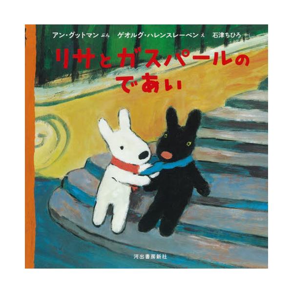 【発売日：2023年05月25日】アン・グットマン/ぶん ゲオルグ・ハレンスレーベン/え 石津ちひろ/やく/リサとガスパールのであい / 原タイトル:Gaspard et Lisa:la rencontre、メディア：BOOK、発売日：20...