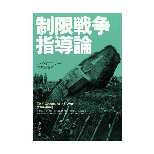 【発売日：2023年05月24日】J・F・C・フラー/著 中村好寿/訳/制限戦争指導論 / 原タイトル:The conduct of war (中公文庫)、メディア：BOOK、発売日：2023/05、重量：250g、商品コード：NEOBK-...