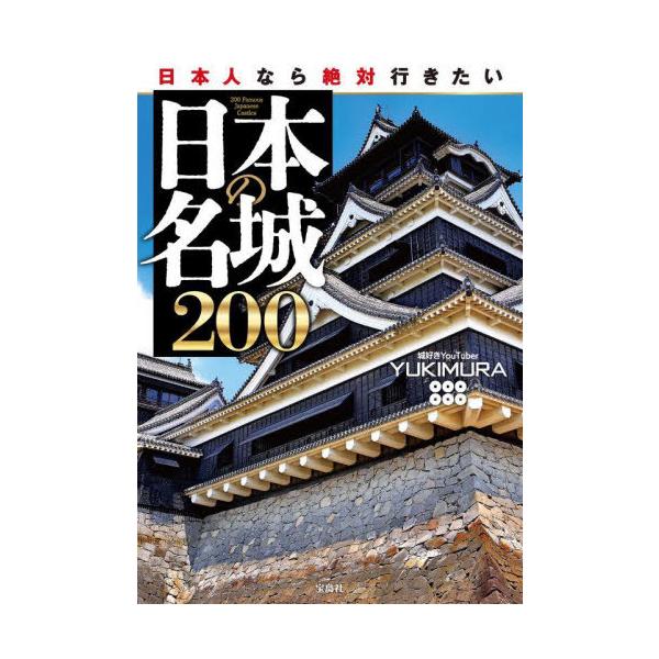 【発売日：2023年05月24日】YUKIMURA/著/日本人なら絶対行きたい日本の名城200、メディア：BOOK、発売日：2023/05、重量：340g、商品コード：NEOBK-2863171、JANコード/ISBNコード：9784299...