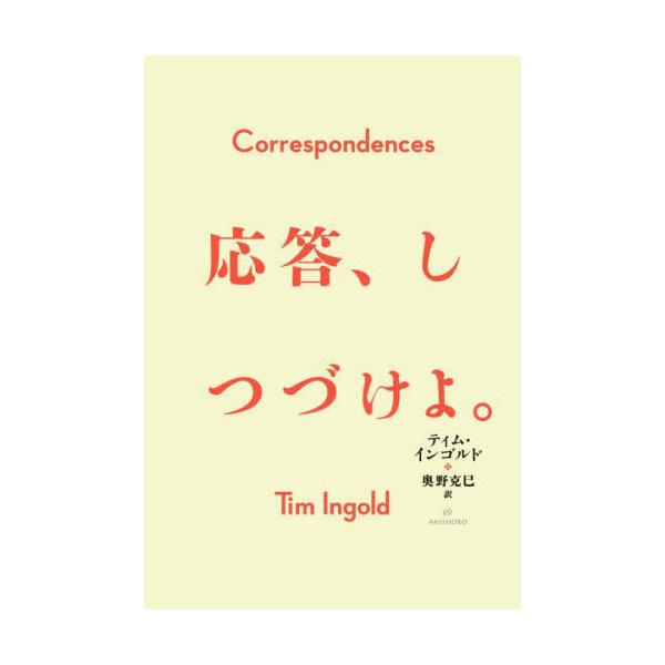 【発売日：2023年05月25日】ティム・インゴルド/著 奥野克巳/訳/応答、しつづけよ。 / 原タイトル:Correspondences、メディア：BOOK、発売日：2023/05、重量：470g、商品コード：NEOBK-2863176、...