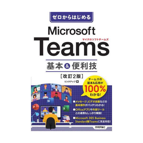 【発売日：2023年05月25日】リンクアップ/著/ゼロからはじめるMicrosoft Teams基本&amp;便利技、メディア：BOOK、発売日：2023/05、重量：244g、商品コード：NEOBK-2863181、JANコード/ISB...