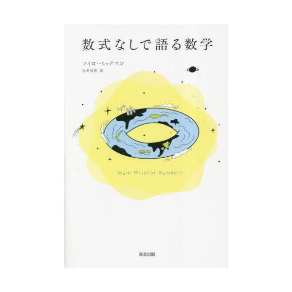 【発売日：2023年05月24日】マイロ・ベックマン/〔著〕 松井信彦/訳/数式なしで語る数学 / 原タイトル:MATH WITHOUT NUMBERS、メディア：BOOK、発売日：2023/05、重量：500g、商品コード：NEOBK-2...