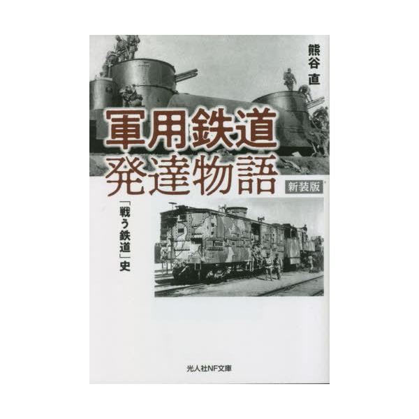 【発売日：2023年05月25日】熊谷直/著/軍用鉄道発達物語 「戦う鉄道」史 新装版 (光人社NF文庫)、メディア：BOOK、発売日：2023/05、重量：250g、商品コード：NEOBK-2863191、JANコード/ISBNコード：9...