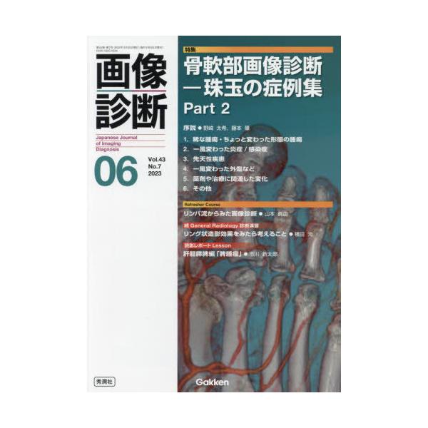 【発売日：2023年05月26日】Gakken/画像診断 Vol.43No.7(2023-06)、メディア：BOOK、発売日：2023/05、重量：324g、商品コード：NEOBK-2863208、JANコード/ISBNコード：978405...
