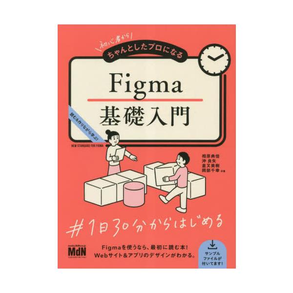 【発売日：2023年05月25日】相原典佳/共著 沖良矢/共著 倉又美樹/共著 岡部千幸/共著/初心者からちゃんとしたプロになるFigma基礎入門 読む&amp;作りながら学ぶ!、メディア：BOOK、発売日：2023/05、重量：600g、...