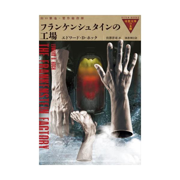 【発売日：2023年05月26日】エドワード・D・ホック/著 宮澤洋司/訳/フランケンシュタインの工場 / 原タイトル:The Frankenstein Factory (奇想天外の本棚)、メディア：BOOK、発売日：2023/05、重量：...