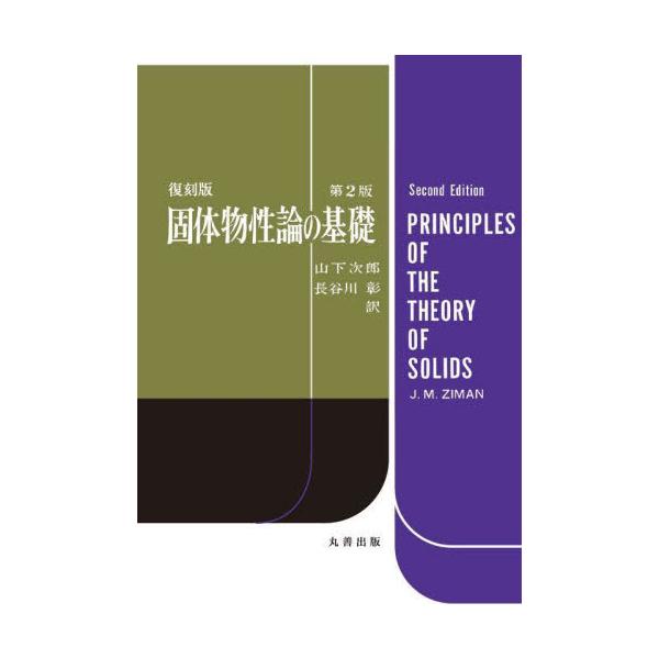 【発売日：2023年05月26日】J.M.ZIMAN/〔著〕 山下次郎/訳 長谷川彰/訳/固体物性論の基礎 復刻版 / 原タイトル:PRINCIPLES OF THE THEORY OF SOLIDS 原著第2版の翻訳、メディア：BOOK、...