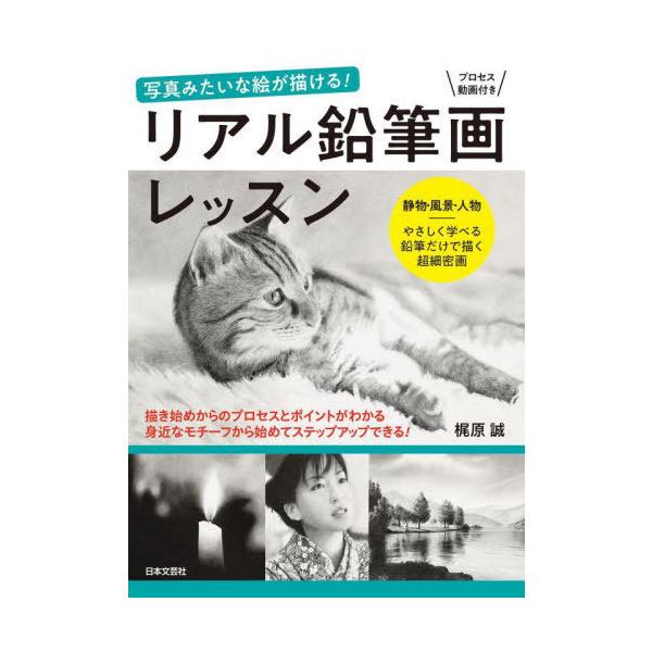 【発売日：2023年05月26日】梶原誠/著/リアル鉛筆画レッスン 写真みたいな絵が描ける! 静物・風景・人物 やさしく学べる鉛筆だけで描く超細密画、メディア：BOOK、発売日：2023/05、重量：431g、商品コード：NEOBK-286...