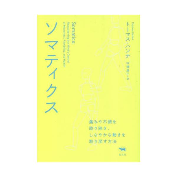 【発売日：2023年05月25日】トーマス・ハンナ/著 平澤昌子/訳/ソマティクス 痛みや不調を取り除き、しなやかな動きを取り戻す方法 / 原タイトル:Somatics、メディア：BOOK、発売日：2023/05、重量：340g、商品コード...