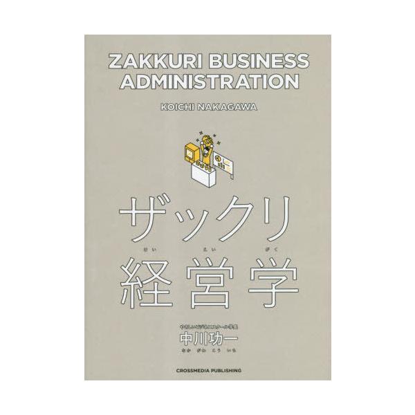 【発売日：2023年05月25日】中川功一/著/ザックリ経営学、メディア：BOOK、発売日：2023/05、重量：500g、商品コード：NEOBK-2863292、JANコード/ISBNコード：9784295407454