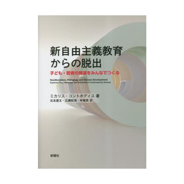 【発売日：2023年05月28日】ミカリス・コントポディス/著 北本遼太/訳 広瀬拓海/訳 仲嶺真/訳/新自由主義教育からの脱出 子ども・若者の発達をみんなでつくる / 原タイトル:Neoliberalism Pedagogy and Hu...