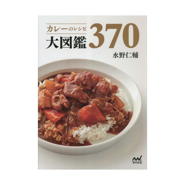 【発売日：2023年05月25日】水野仁輔/著/カレーのレシピ大図鑑370、メディア：BOOK、発売日：2023/05、重量：340g、商品コード：NEOBK-2863295、JANコード/ISBNコード：9784839980931
