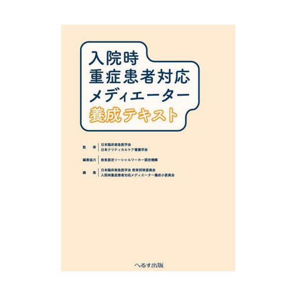 【発売日：2023年05月25日】日本臨床救急医学会/監修 日本クリティカルケア看護学会/監修 日本臨床救急医学会教育研修委員会入院時重症患者対応メディエーター養成小委員会/編集/入院時重症患者対応メディエーター養成テキスト、メディア：BO...