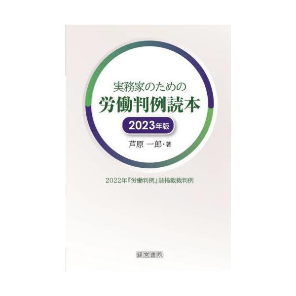【発売日：2023年05月28日】芦原一郎/著/実務家のための労働判例読本 2022年『労働判例』誌掲載裁判例 2023年版、メディア：BOOK、発売日：2023/05、重量：500g、商品コード：NEOBK-2863316、JANコード/...