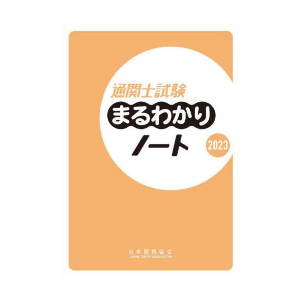 【発売日：2023年05月28日】日本関税協会/通関士試験まるわかりノート 国家資格 2023、メディア：BOOK、発売日：2023/05、重量：340g、商品コード：NEOBK-2863333、JANコード/ISBNコード：9784888...