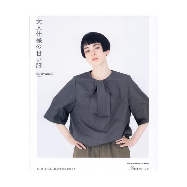 【発売日：2023年05月28日】Quoi?Quoi?/著/大人仕様の甘い服 (Heart Warming Life S)、メディア：BOOK、発売日：2023/05、重量：250g、商品コード：NEOBK-2863576、JANコード/I...