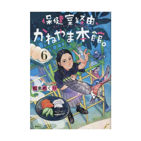 【発売日：2023年05月24日】松素めぐり/著 おとないちあき/装画・挿画/保健室経由、かねやま本館。 6、メディア：BOOK、発売日：2023/05、重量：340g、商品コード：NEOBK-2863593、JANコード/ISBNコード：...