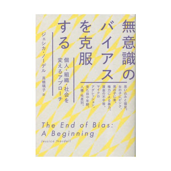 【発売日：2023年05月26日】ジェシカ・ノーデル/著 高橋璃子/訳/無意識のバイアスを克服する 個人・組織・社会を変えるアプローチ / 原タイトル:The End of Bias、メディア：BOOK、発売日：2023/05、重量：416...